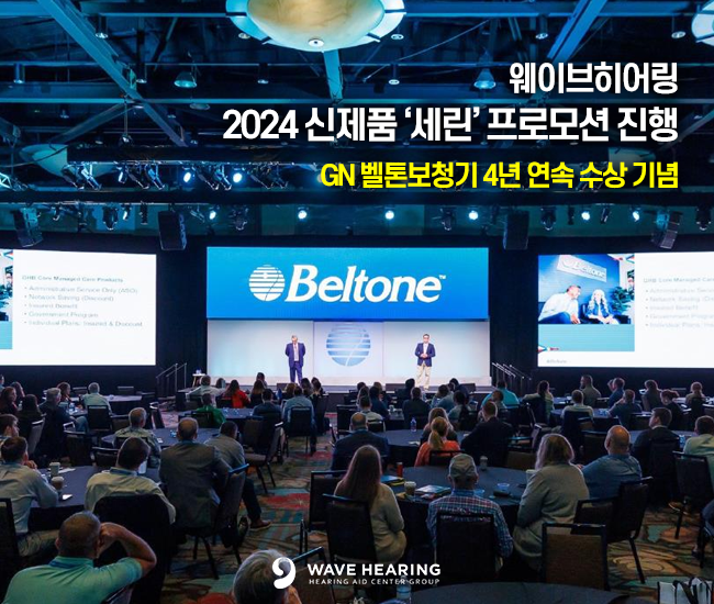 벨톤보청기 세린 보상판매 프로모션 웨이브히어링 2024 Gn 벨톤 베스트 파트너상 4년 연속수상기념