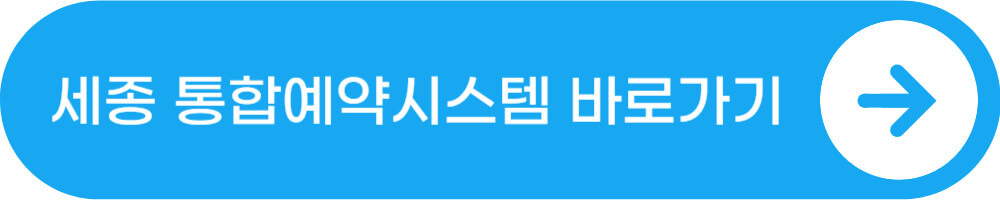 세종시 통합예약시스템 배드민턴 테니스 축구장 풋살장 예약방법 환불