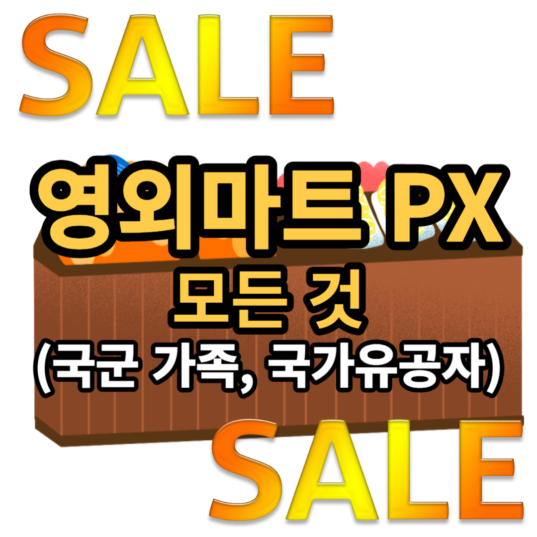 국군복지단 영외 마트 군마트피엑스px의 모든 것 국가유공자and군인 혜택이용 자격이용 방법군마트 꿀템 추천다녀온 후기