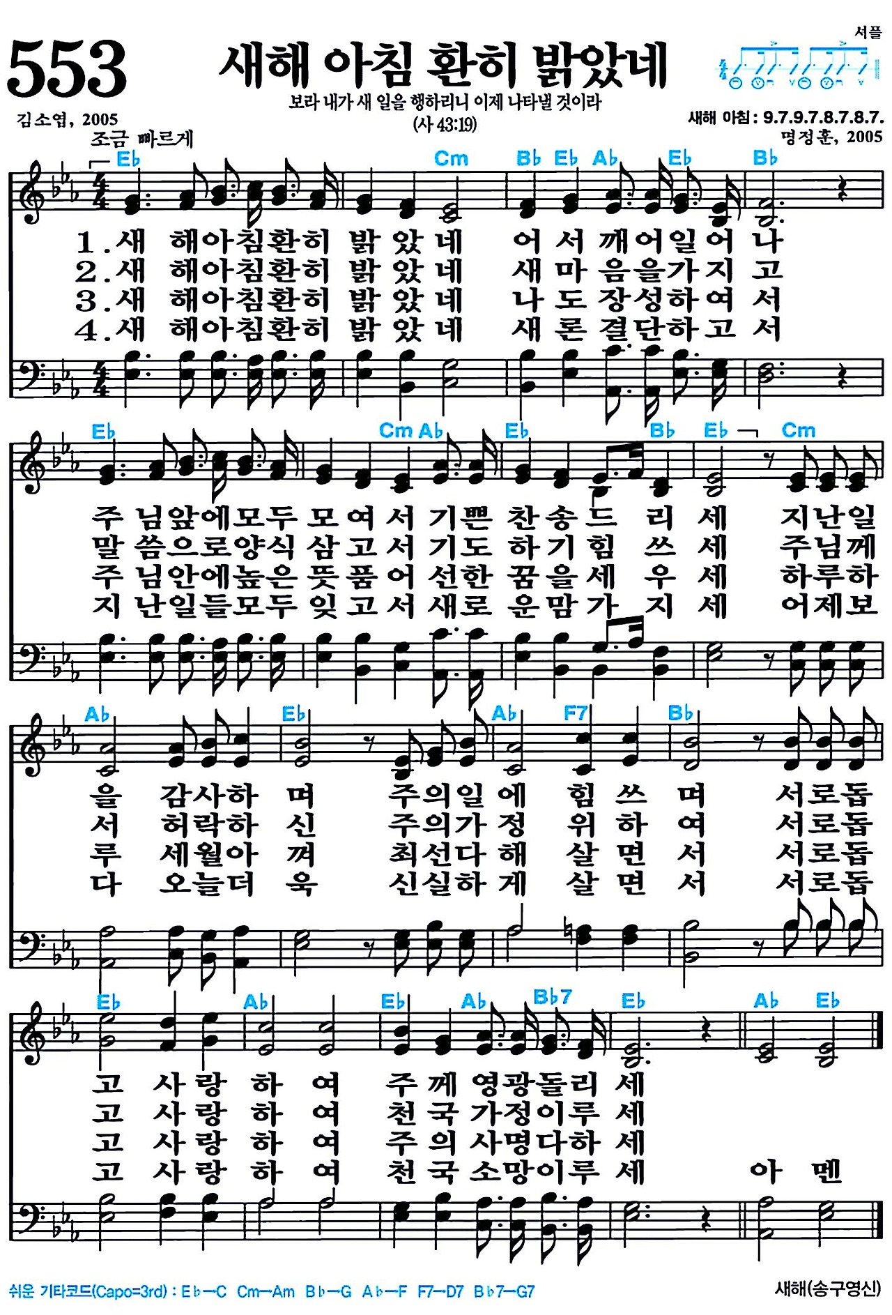 [찬송가 553장] 새해 아침 환히 밝았네 #가사/악보/NWC/MP3 다운로드