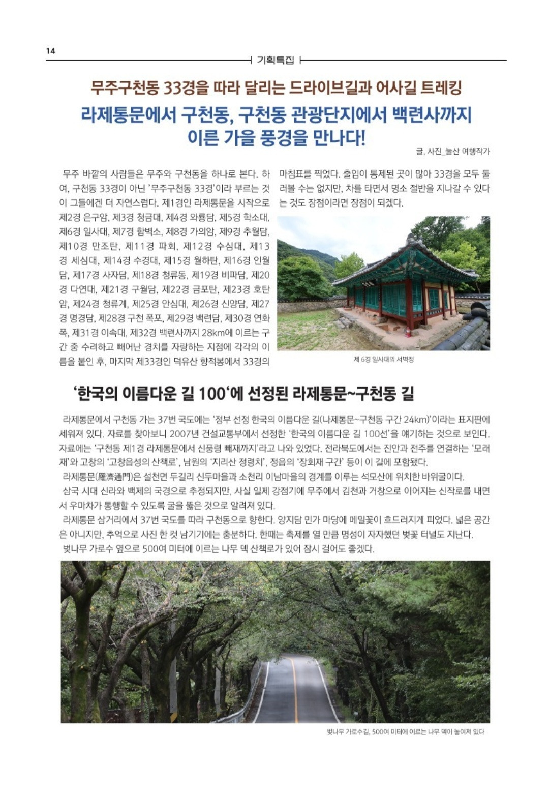 ‘한국의 이름다운 길‘ 무주구천동 드라이브길과 어사길 트레킹