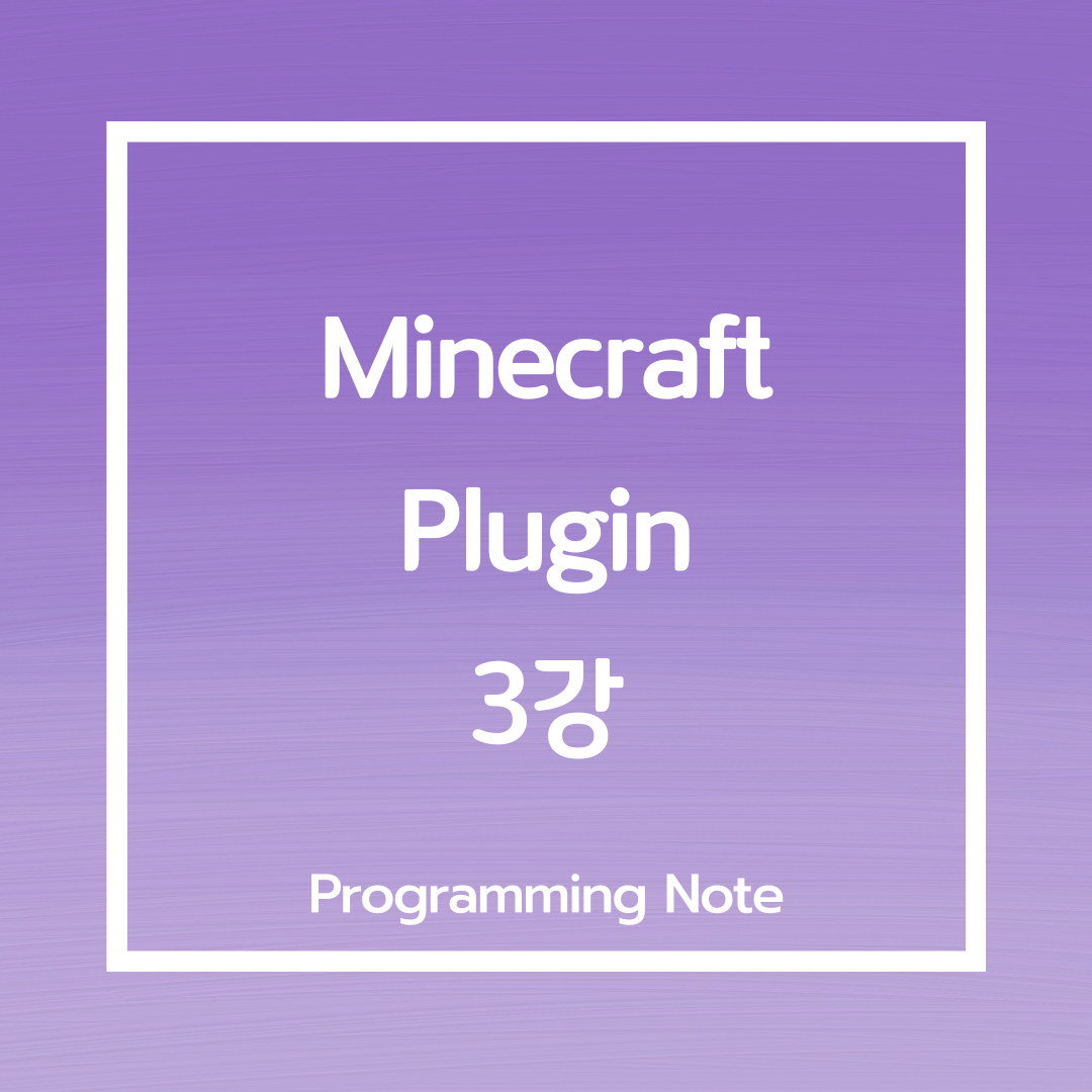 마인크래프트 플러그인 강좌 3강 - 커스텀 인벤토리 구현