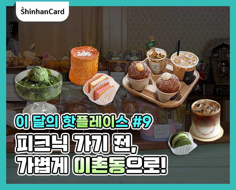 이 달의 핫플레이스 9 피크닉 시즌 한강 가기 전 들렀다 가기 딱 좋은 이촌동