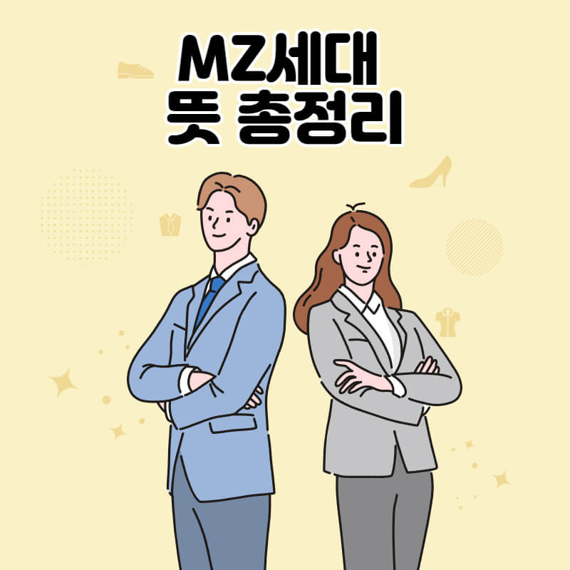 Mz세대 나이 특징 베이비붐 뜻 총정리 세상모든좋은정보 모음