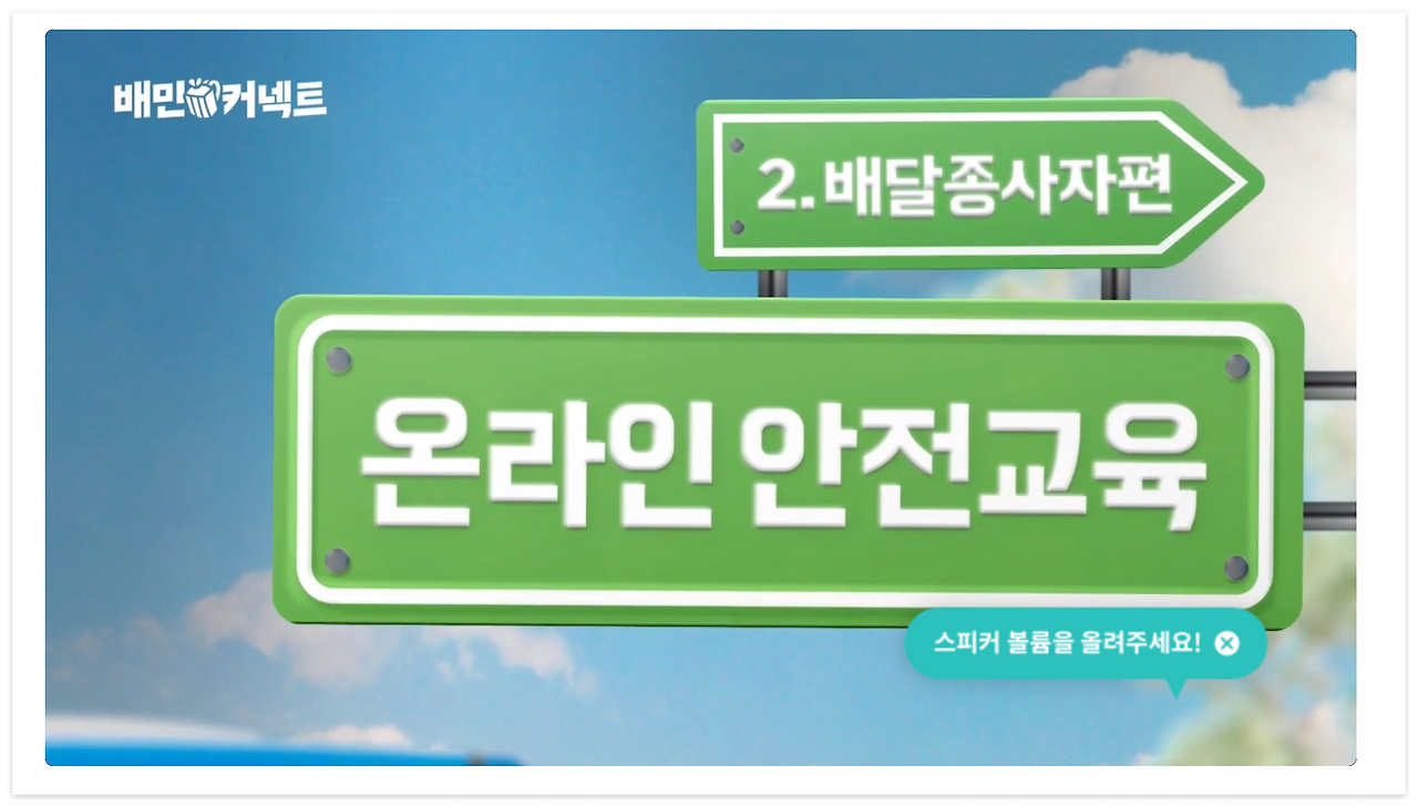 배민커넥트 시작 준비 안전교육 수강 및 퀴즈 정답