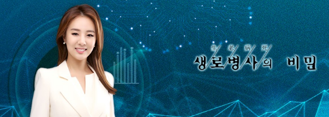 생로병사의 비밀 재방송 다시보기 방송시간 회차정보 실시간 보러가기