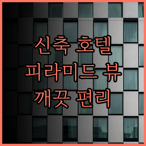 라 부티크 호텔 뷰 데 피라미드 신축 호텔의 깨끗함과 편리함 추천 후기 어떠세요