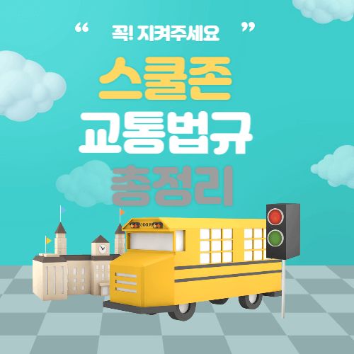 스쿨존어린이 보호구역 속도 주정차 위반 시 과태료 및 벌금 벌점 정리