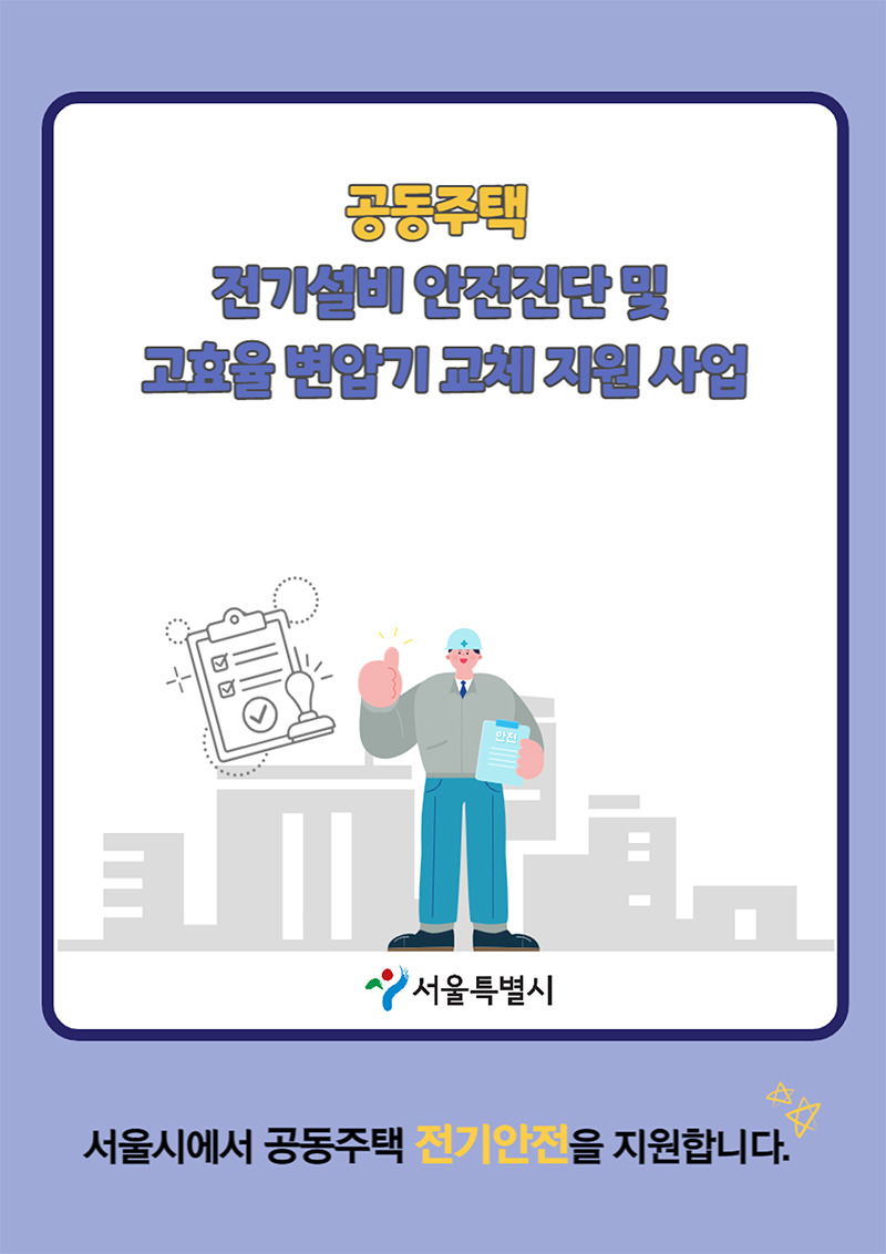 공동주택 전기설비 안전진단 및 고효율 변압기 교체 지원사업 안내 걱정하는 새를 본 적이 있는가