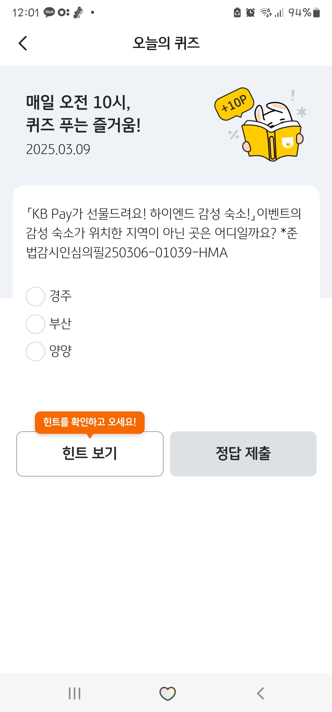 3월9일 KB페이 KB Pay 오늘의 퀴즈 KBPay가 선물드려요 하이엔드 감성숙소 정답