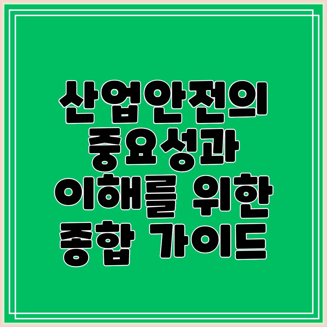 산업안전의 중요성과 이해를 위한 종합 가이드