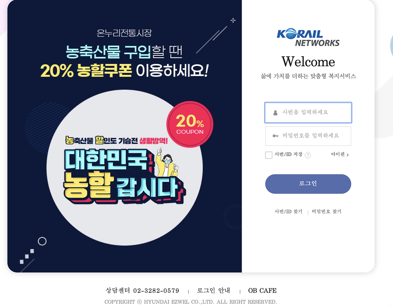 코레일네트웍스 임직원을 위한 복리후생관 (https://kn.ezwel.com)