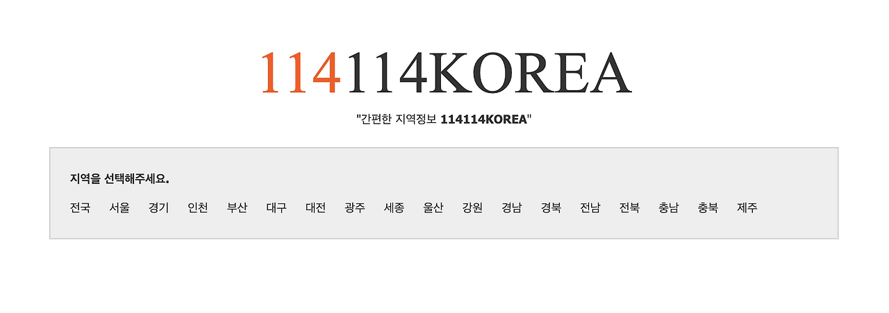 114114korea 구인구직 사이트 - 바로가기