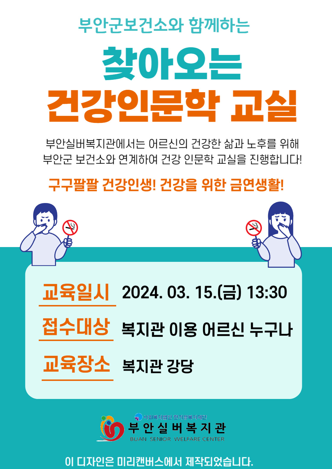 건강인문학 교실부안군보건소 연계 구구팔팔 건강인생 건강을 위한 금연생활 진행