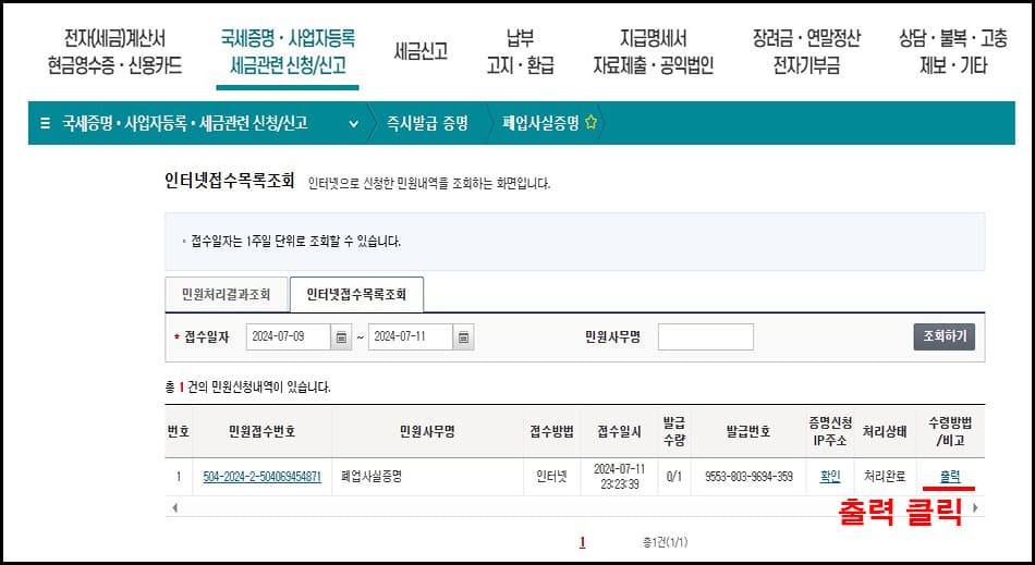 사업자 폐업신고 및 통신판매업 폐업신고 절차 폐업사실증명서 발급
