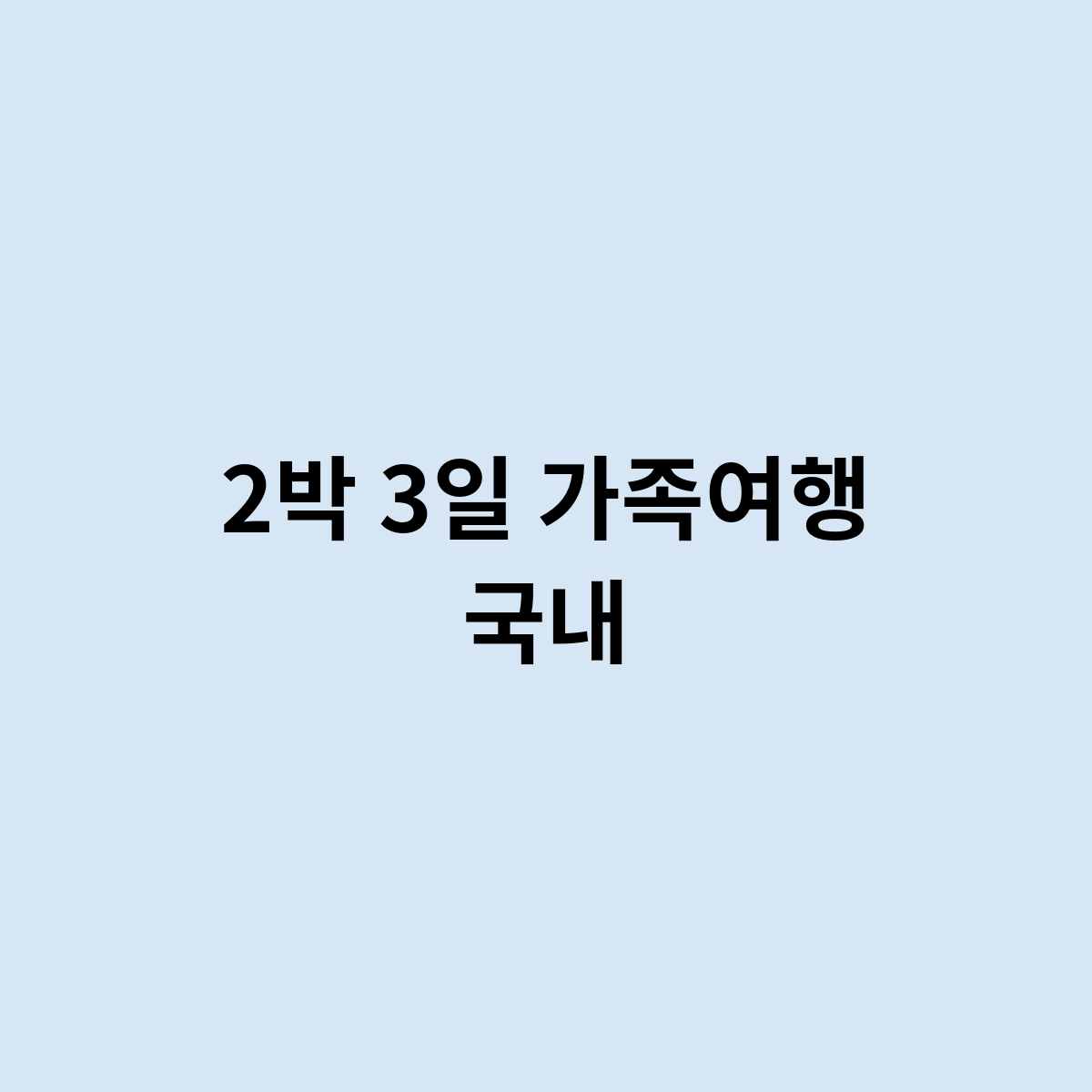 2박 3일 가족여행 국내여행은 어떻게 갈까요