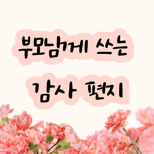부모님께 드리는 감사편지 내용 문구 쓰기 예시 이미지 어버이날 생신 칠순 결혼식