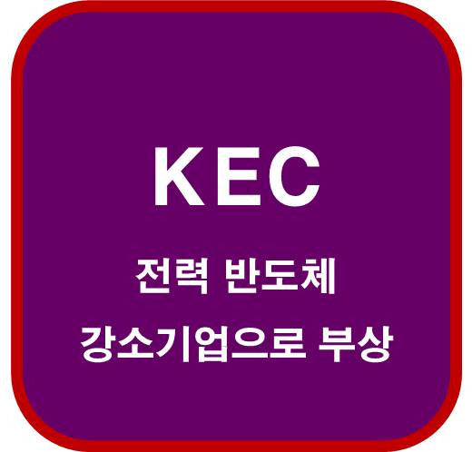 KEC(092220) 전력 반도체 강소기업으로 부상