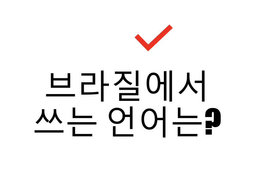 브라질 언어 포르투갈어 기초 회화에 대해서 알아보자 브라질 여행