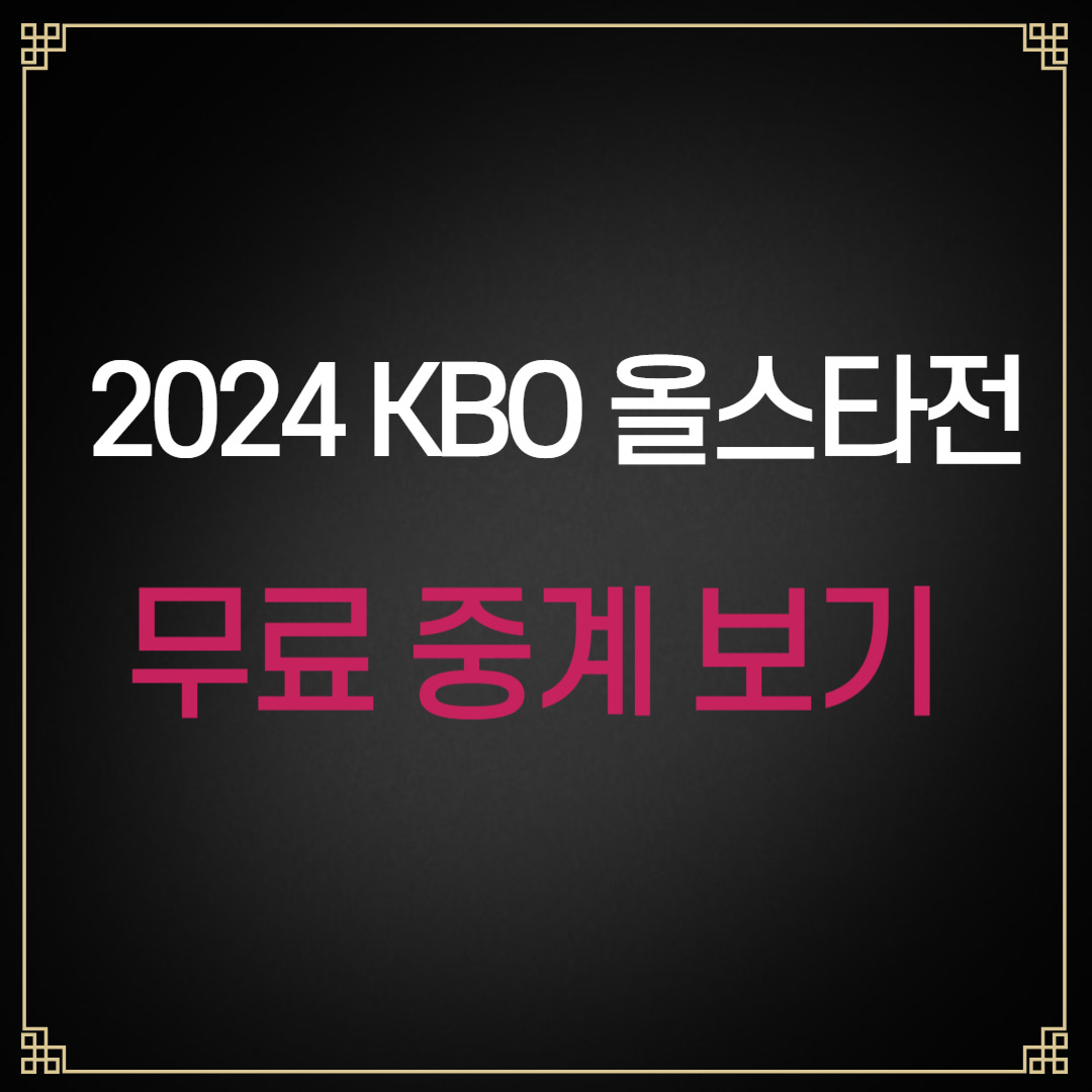 2024 KBO 올스타전 무료중계 보기