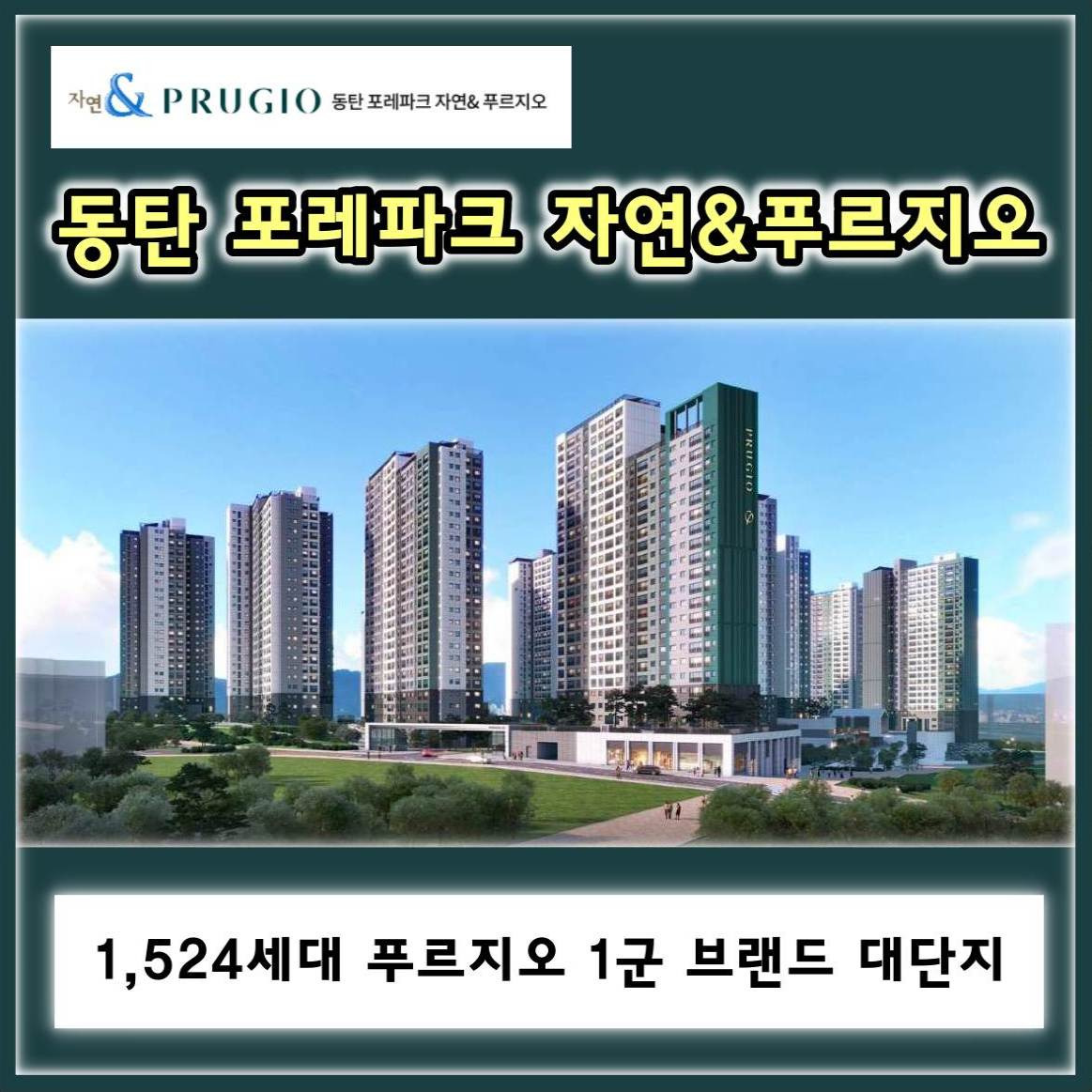 동탄 포레파크 자연앤푸르지오 모델하우스 및 분양가 최신 정보