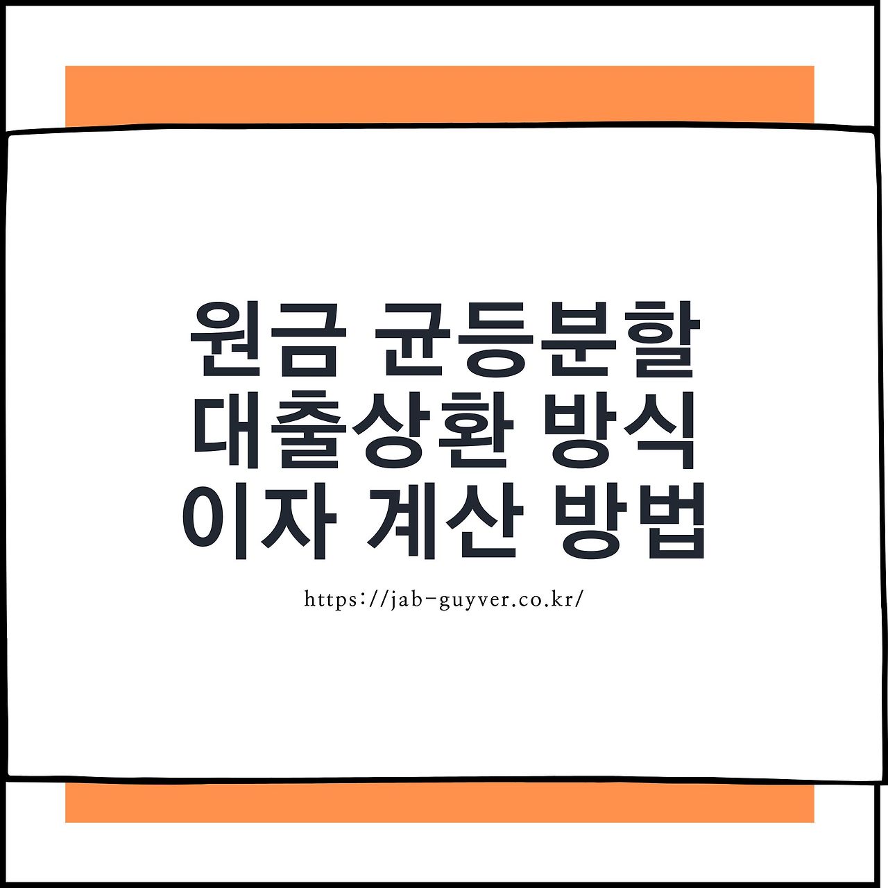 원금 균등분할 상환이자 2억원 계산 및 원리금 대출 차이점