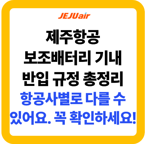 제주항공 보조배터리 기내 반입 규정 허용 용량 및 주의사항 총정리
