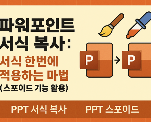 파워포인트 서식 복사 서식 한번에 적용하는 마법 스포이드 기능 활용