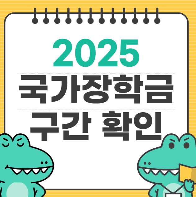 국가장학금 구간 지원금액 다자녀 9구간 확인 2025년 2차 신청 기간 방법