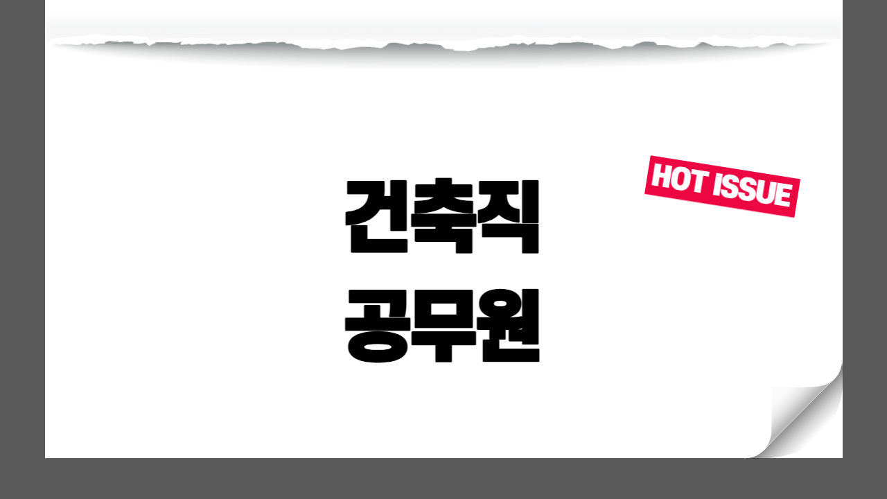 건축직공무원 하는 일 채용 방법 총정리