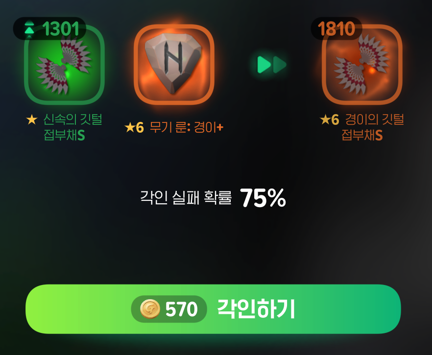 마비노기 모바일 장비 룬 이동 슬롯 확장 간단 정리 고양멍멍이