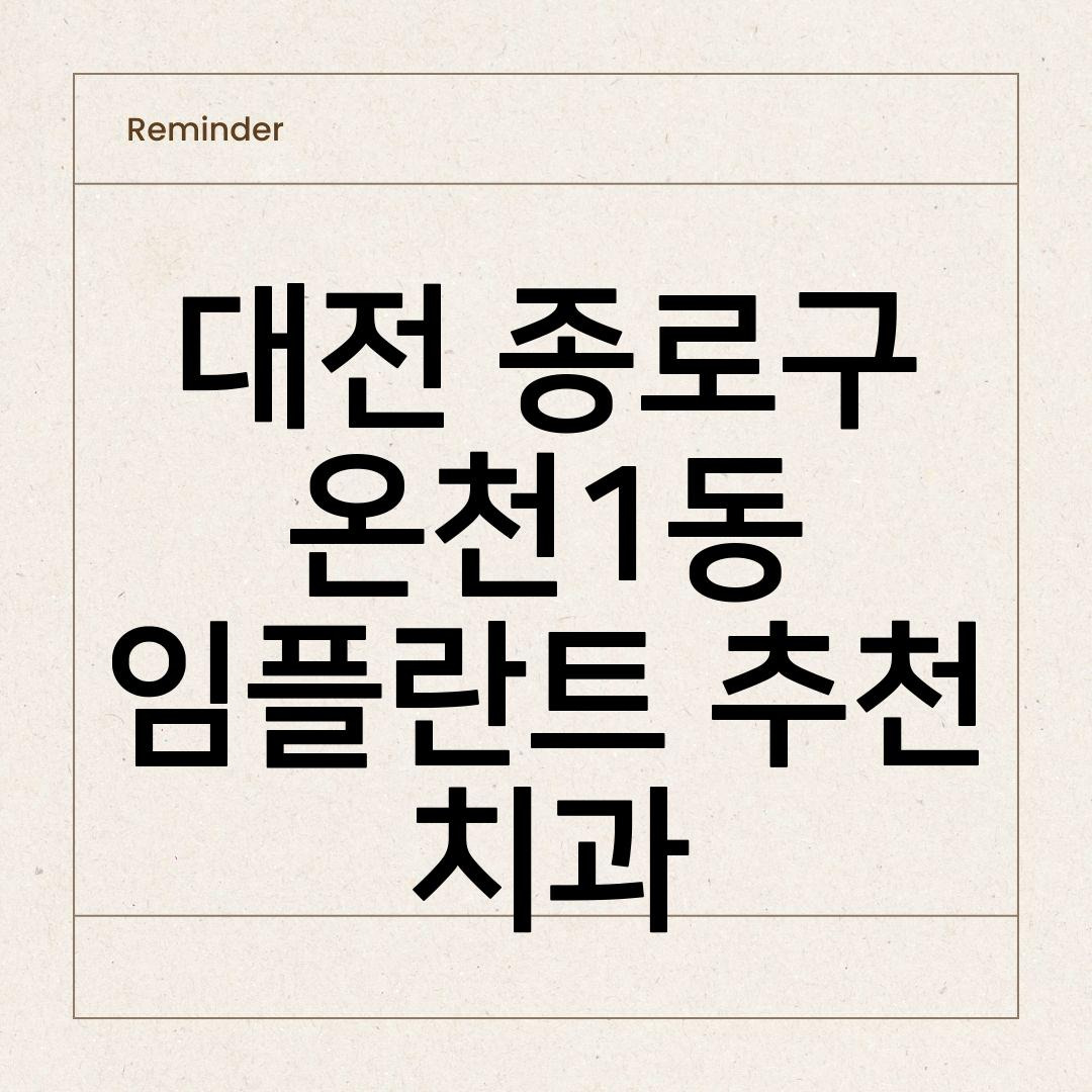 온천1동 임플란트 추천 임플란트항목별비용 부산종로구치과 부산임플란트치과임플란트유명한곳 부산종로구치과임플란트비용가격 부산임플란트잘하는곳
