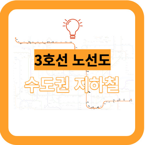 서울 지하철 3호선 노선도 도곡역 수서역 가락시장역 오금역 3호선 시간표 첫차 막차시간