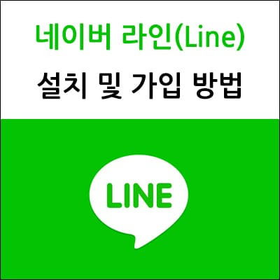 네이버 라인 앱 설치 및 가입 방법