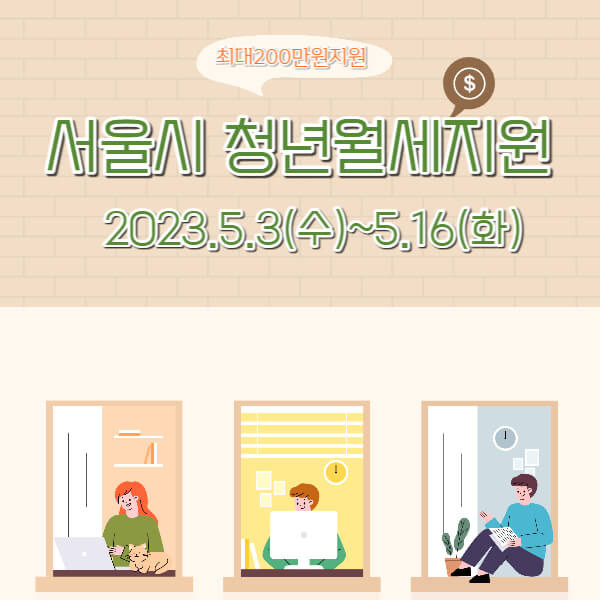 2023 서울시 청년월세지원 자격과 신청방법 반짝반짝 정보공간