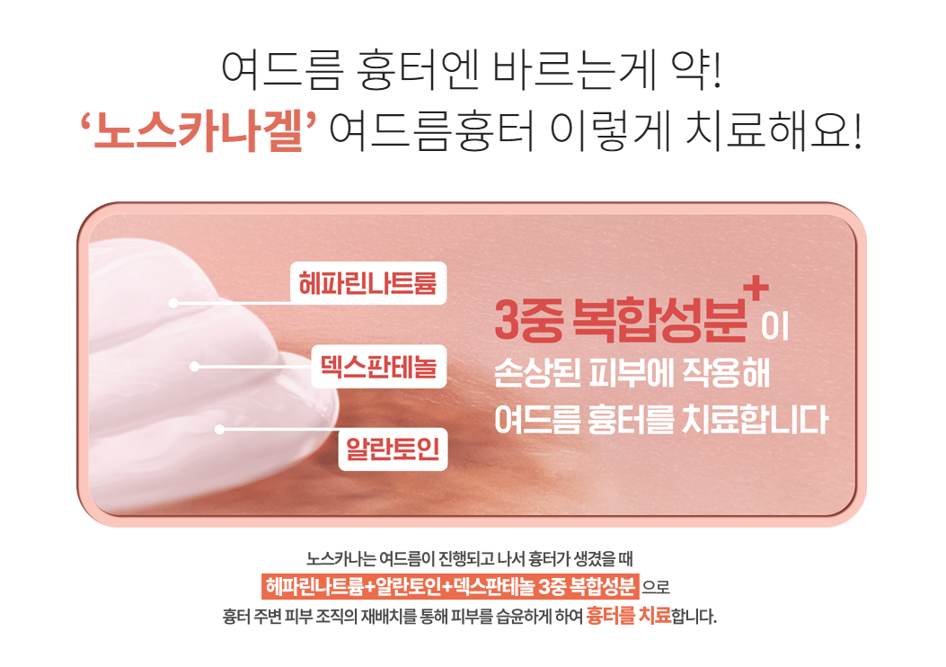 노스카나겔 효과 연고 사용법 여드름 흉터 색소침착 판매약국