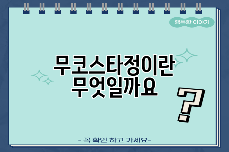 무코스타정 완벽 가이드 효능 복용법 부작용 그리고 주의사항까지
