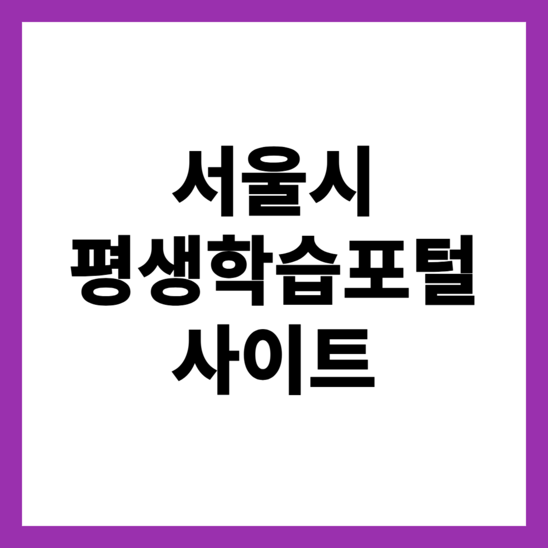서울시 평생학습포털 사이트 (sll.seoul.go.kr/)