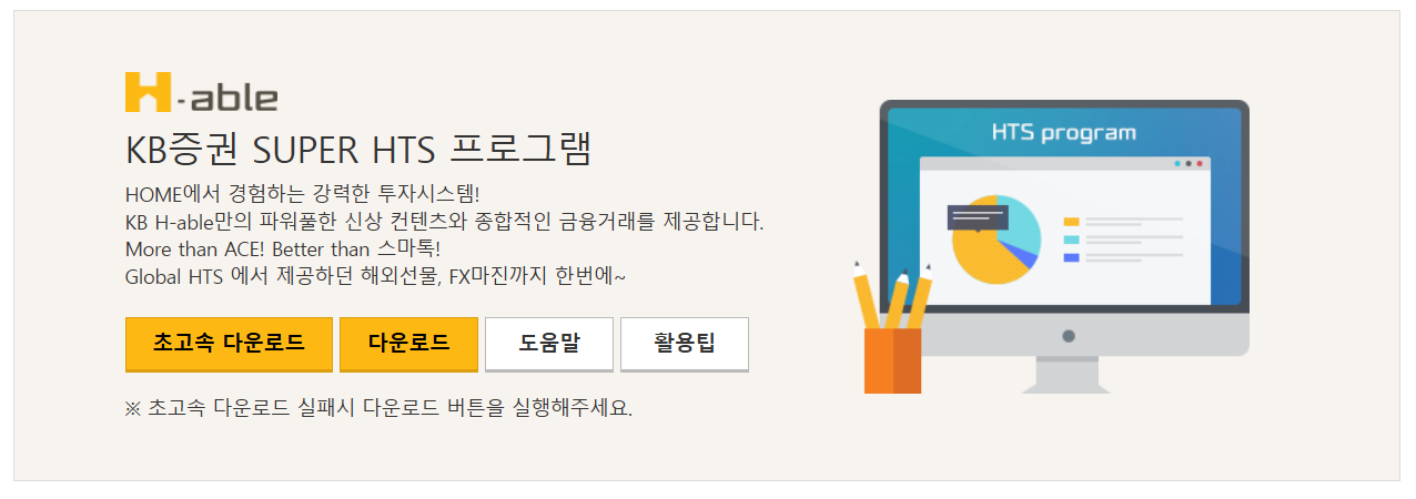 KB증권 HTS다운로드 홈페이지 바로가기