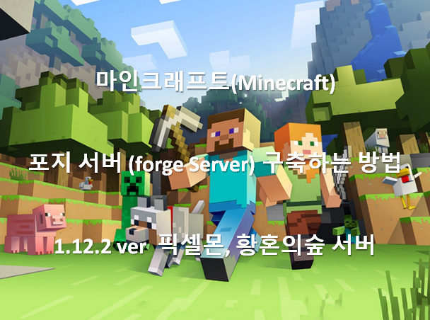 마인크래프트minecraft 포지 서버 Forge Server 구축하는 방법 1122 Ver 픽셀몬