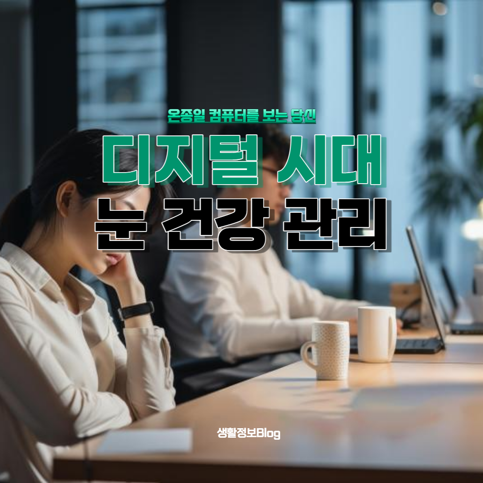 디지털 피로와 블루 라이트로부터 눈을 보호하는 방법을 배워보세요 눈 건강을 위한 실용적인 팁 눈 운동 그리고 일상에서 쉽게