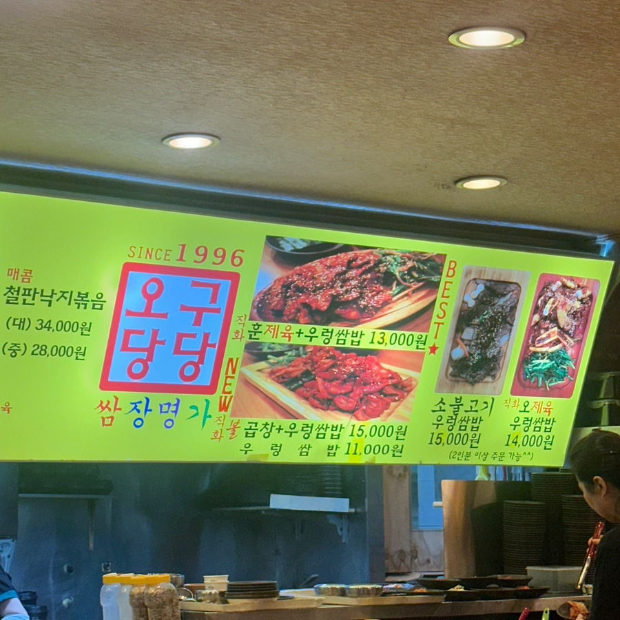부평 전설의 쌈밥 맛집 오구당당 부평본점
