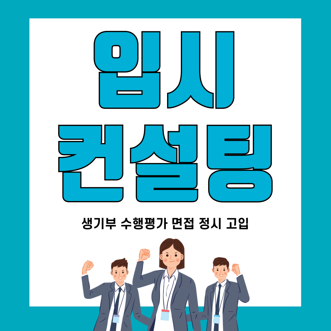 안동 입시컨설팅 당북동 생기부컨설팅 고입컨설팅 학생부종합 수행평가 학습컨설팅 내신 관리 상담 전략 입시코디 세특 대입컨설팅 진학컨설팅
