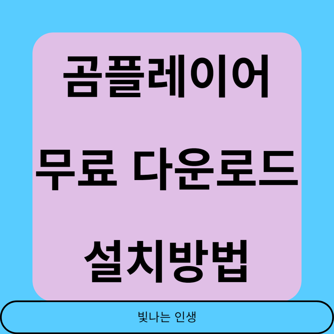 곰플레이어 다운로드 및 설치방법
