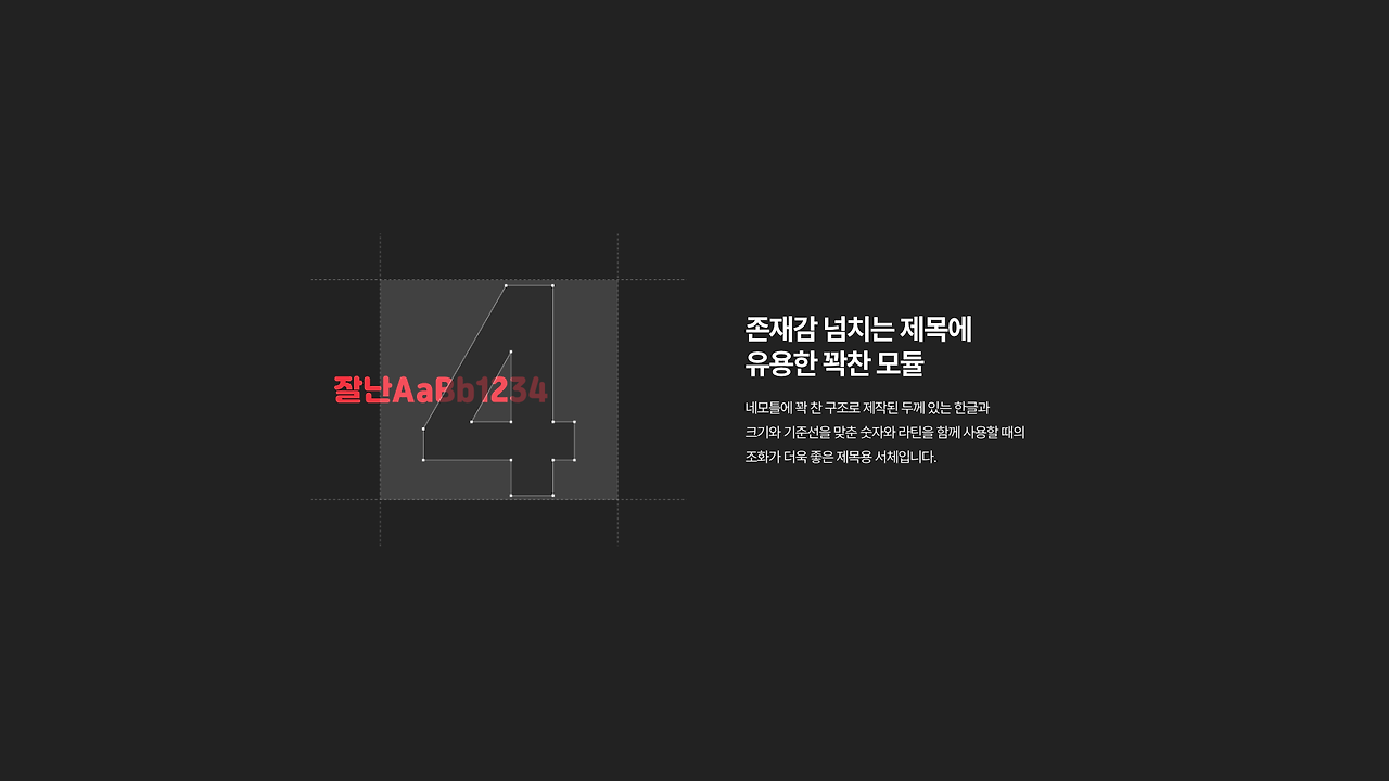 무료 한글 폰트 여기어때 잘난체yeogieoddae Jalnan 다운로드 독특하고 세련된 디자인의 무료 상업용 폰트