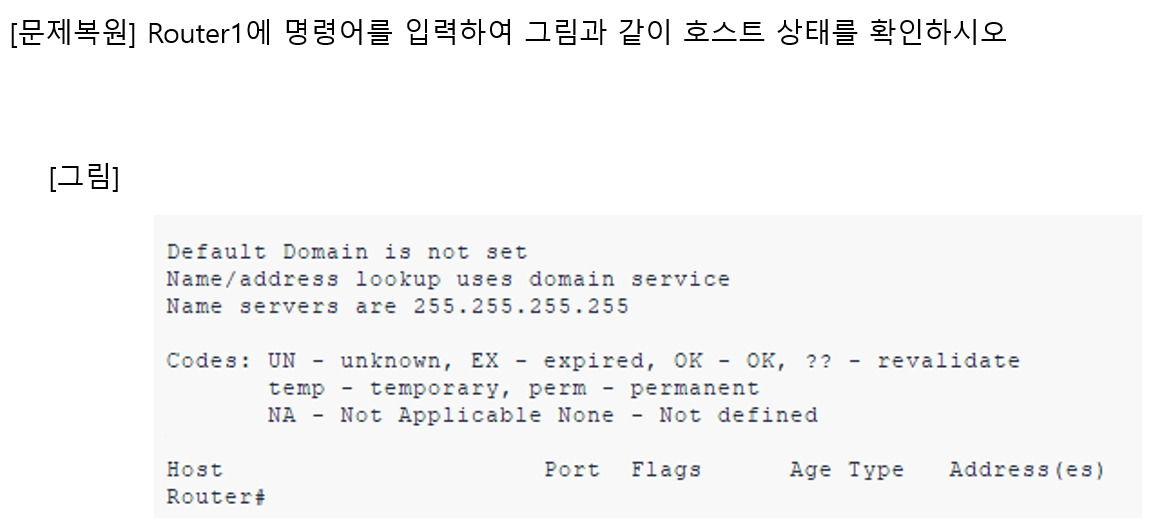 네트워크 관리사 2급 실기 라우터 Router의 Host를 확인하는 확인하는 명령어는