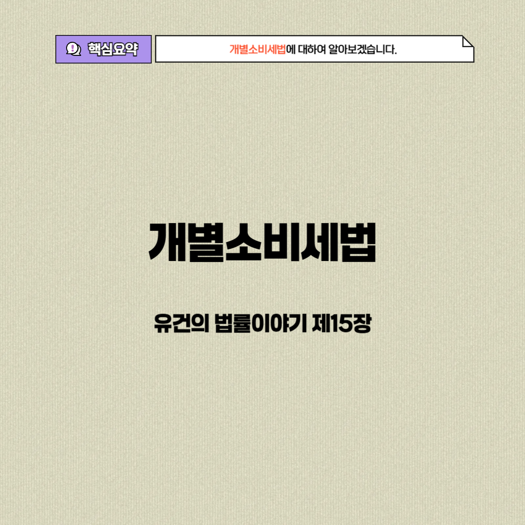 개별소비세법 2025 완전 분석 시행령 과세대상 자동차 세금 개정안까지 총정리
