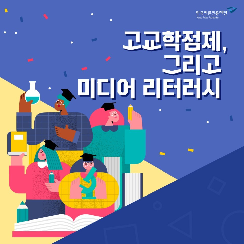 고교학점제 그리고 미디어 리터러시