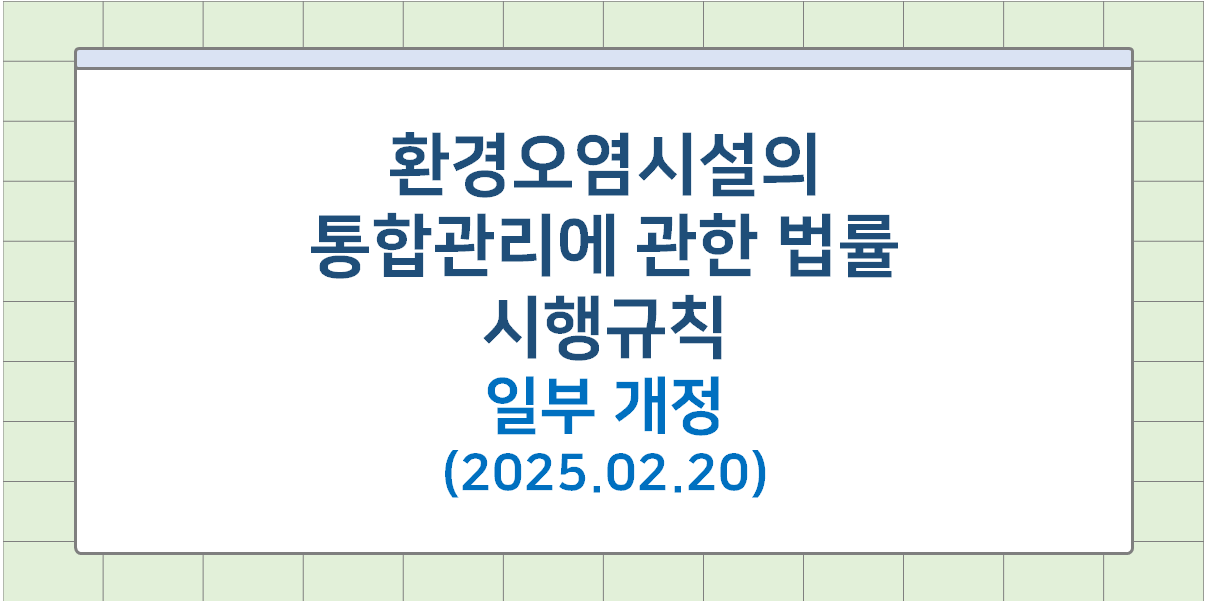 환경오염시설의 통합관리에 관한 법률 시행규칙 일부개정250220