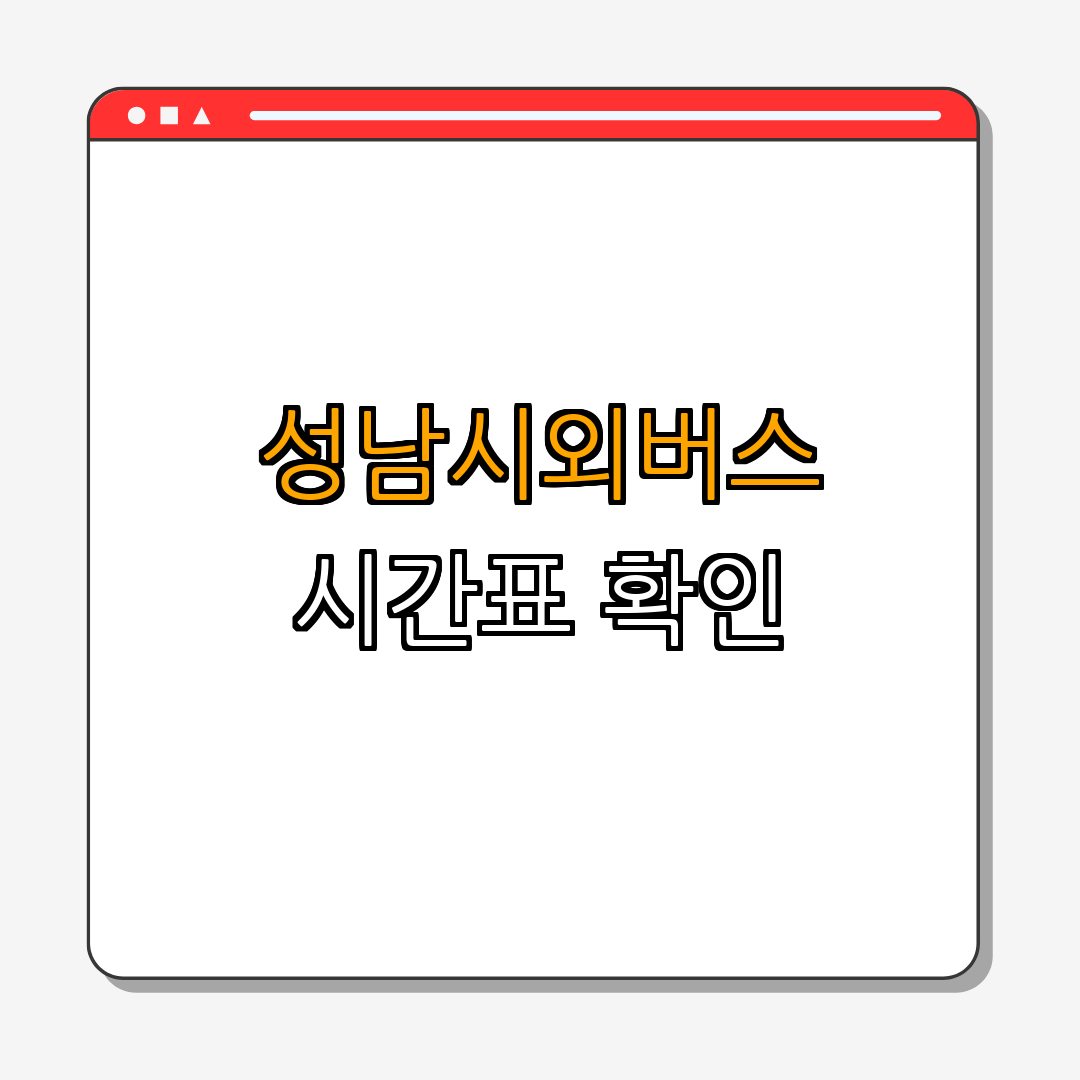 성남시외버스터미널 시간표 예매하기 운행확인 정보듣기 쉽게보는 방법 총정리